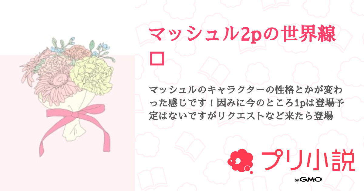 第9話：後半！ マシュフィン🔞（マッシュル2pの世界線🔞）｜無料スマホ夢小説ならプリ小説 byGMO